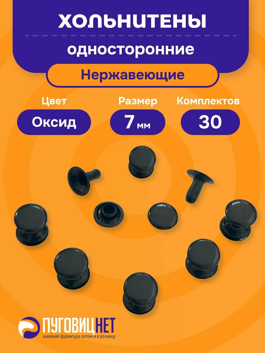 Хольнитены односторонние №33 7мм нержавеющие, чёрный оксид, 30 штук