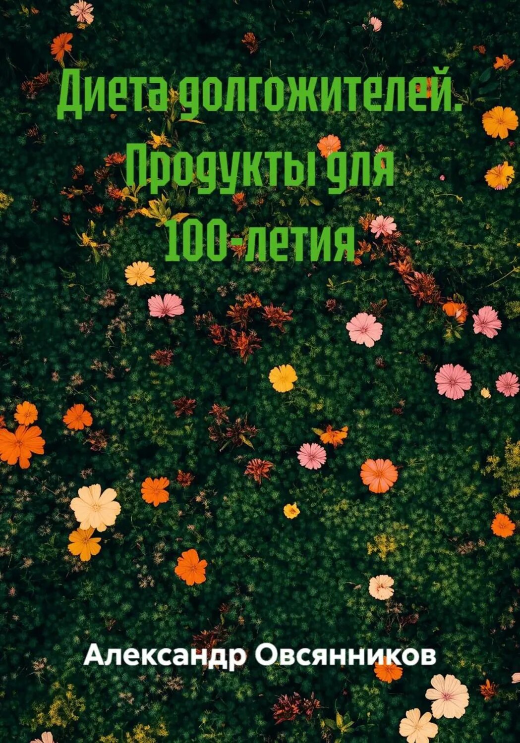 Диета долгожителей. Продукты для 100-летия [Цифровая книга]