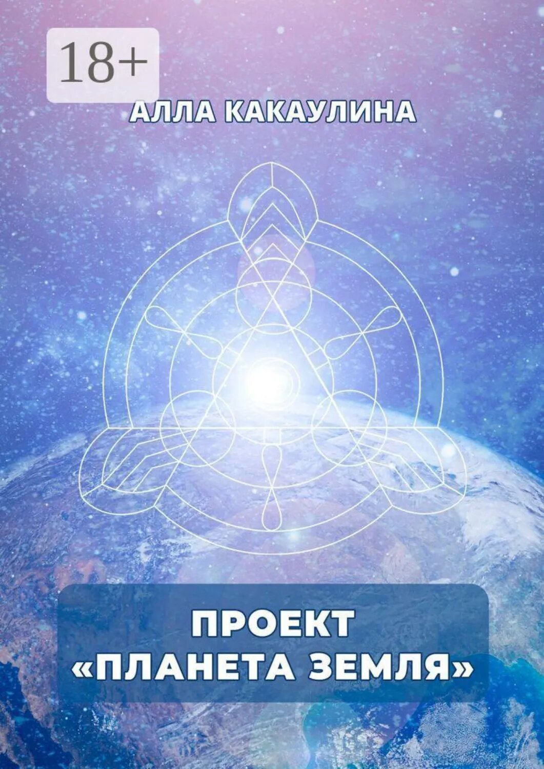 Проект «Планета Земля» [Цифровая книга]