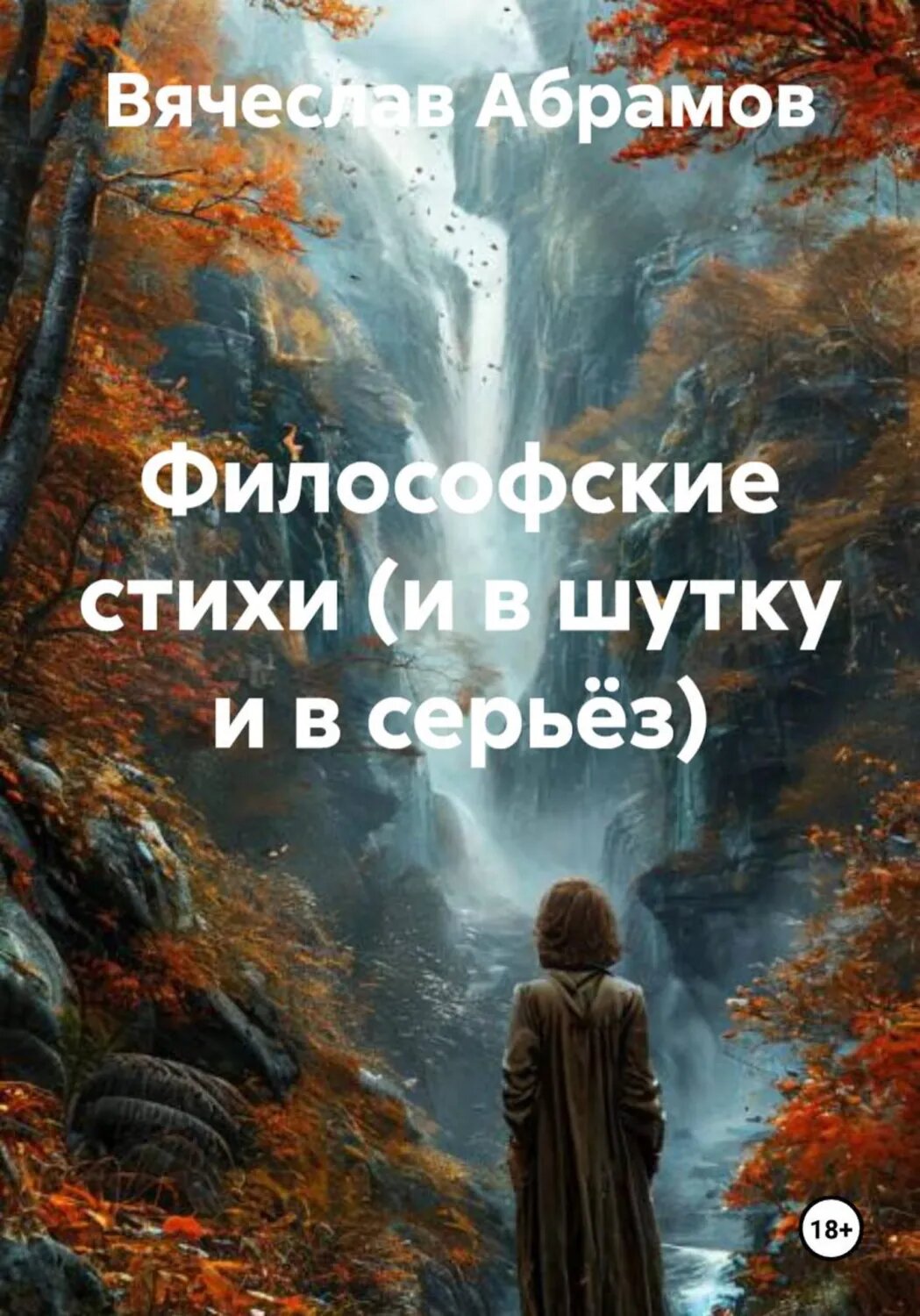 Философские стихи (и в шутку и в серьёз) [Цифровая книга]