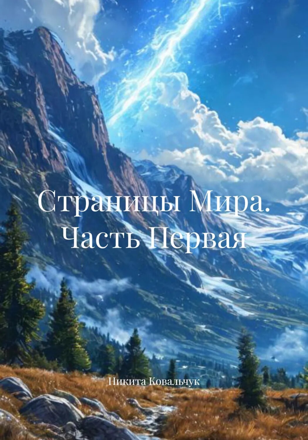 Страницы Мира. Часть Первая [Цифровая книга]