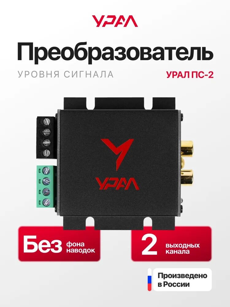 Преобразователь уровня сигнала (конвертер) Урал ПС-2