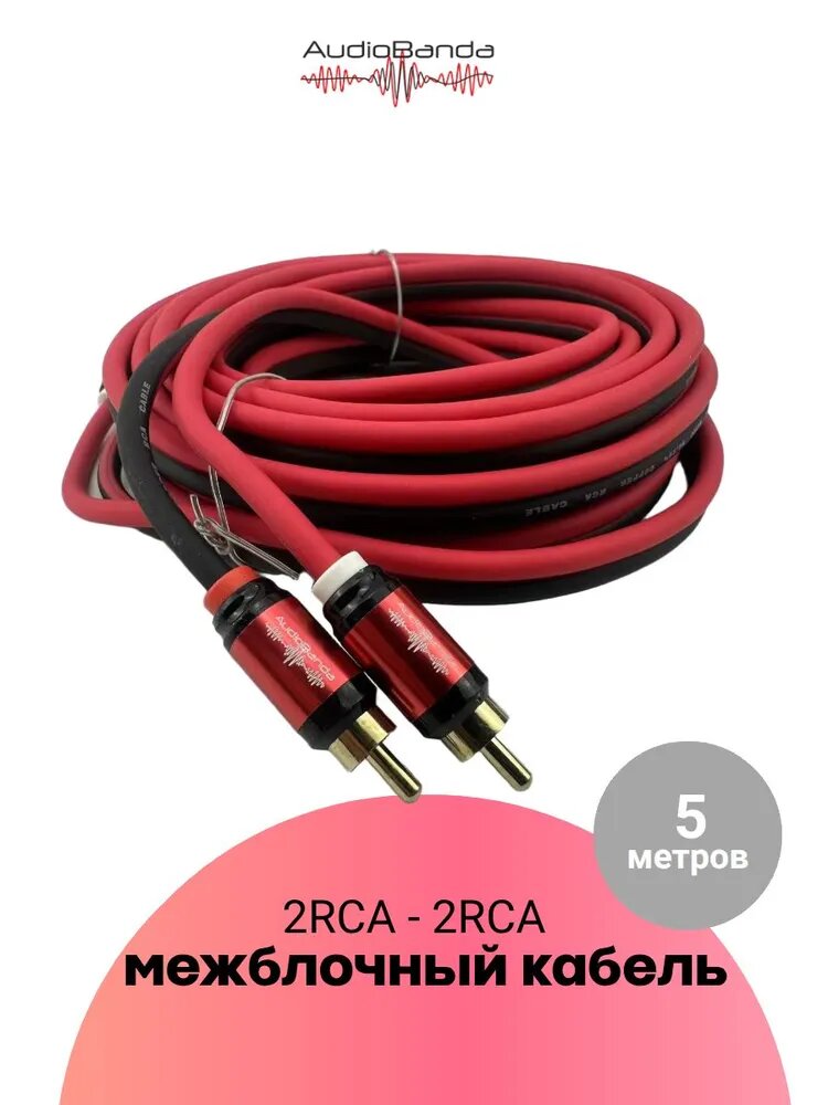 Кабель 2RCA-2RCA тюльпаны кабель для установки усилителя, 5м
