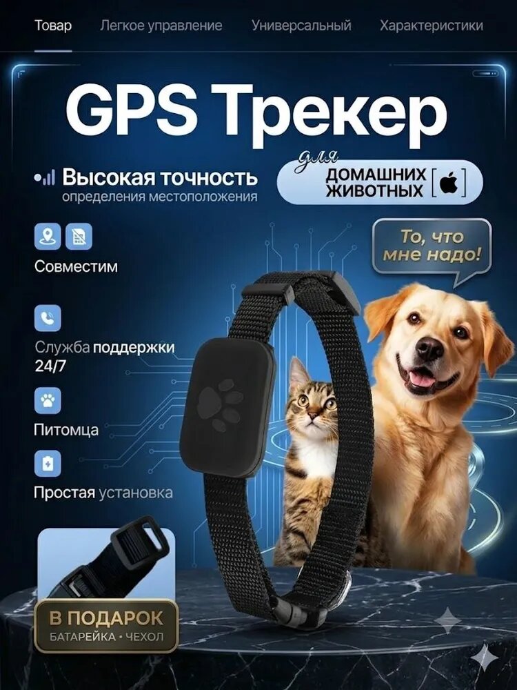 GPS трекер для собак и кошек для IPHONE, поиск питомца одним нажатием, удалённое позиционирование, напоминание о потере.