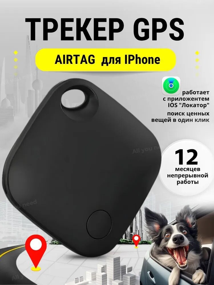 GPS трекер; Cмарт трекер для Apple; GPS трекер для автомобиля; Маячок для отслеживания важных вещей , детей, животных