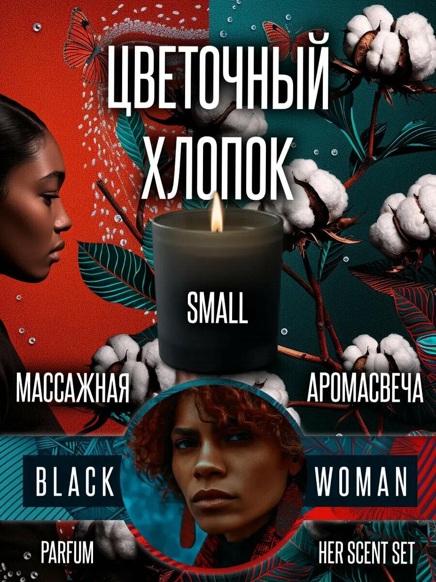 Массажная свеча с маслом цветочного хлопка