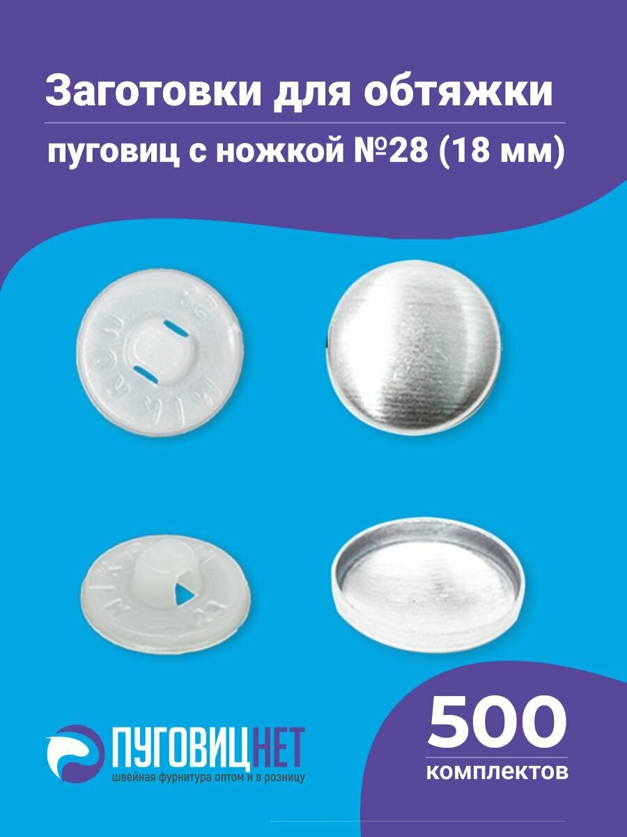 Пуговицы для обтяжки тканью 18мм для Tep-2 №28