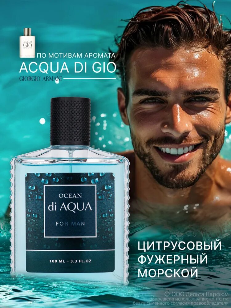 Туалетная вода мужская 100 мл Ocean di Aqua цитрусовый, свежий, морской