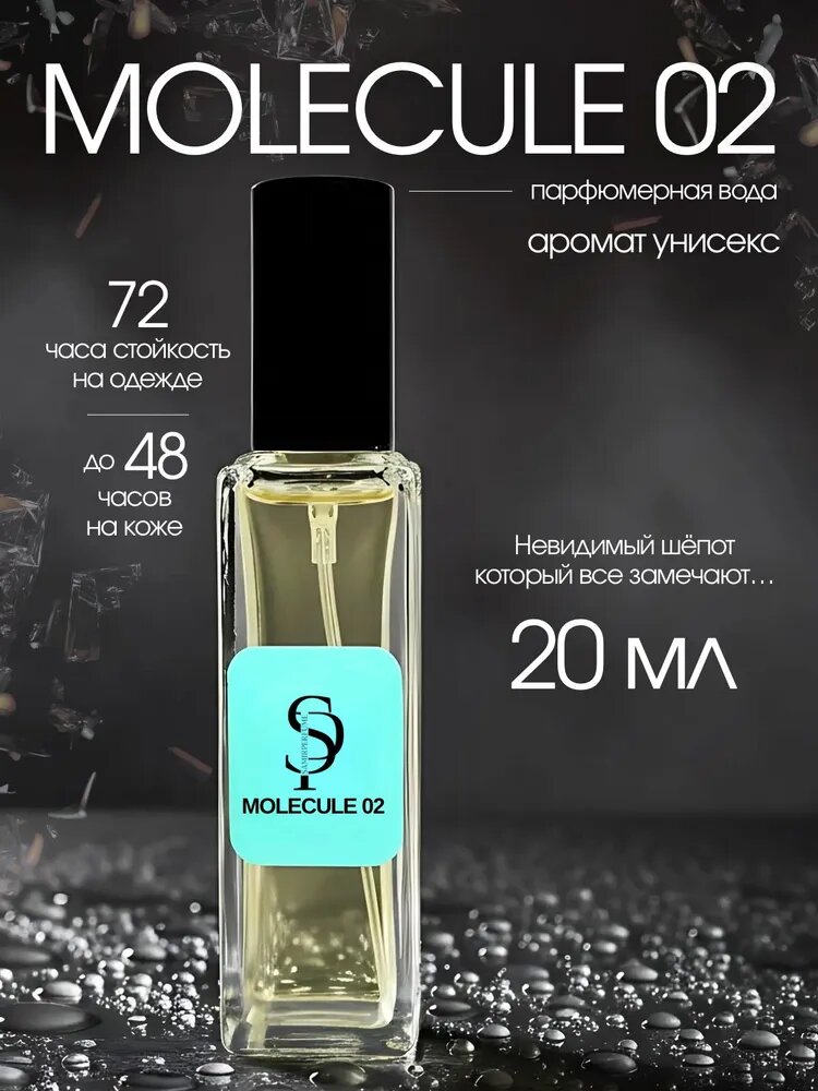Духи Молекула 02 женские Molecule унисекс 02 20 ml