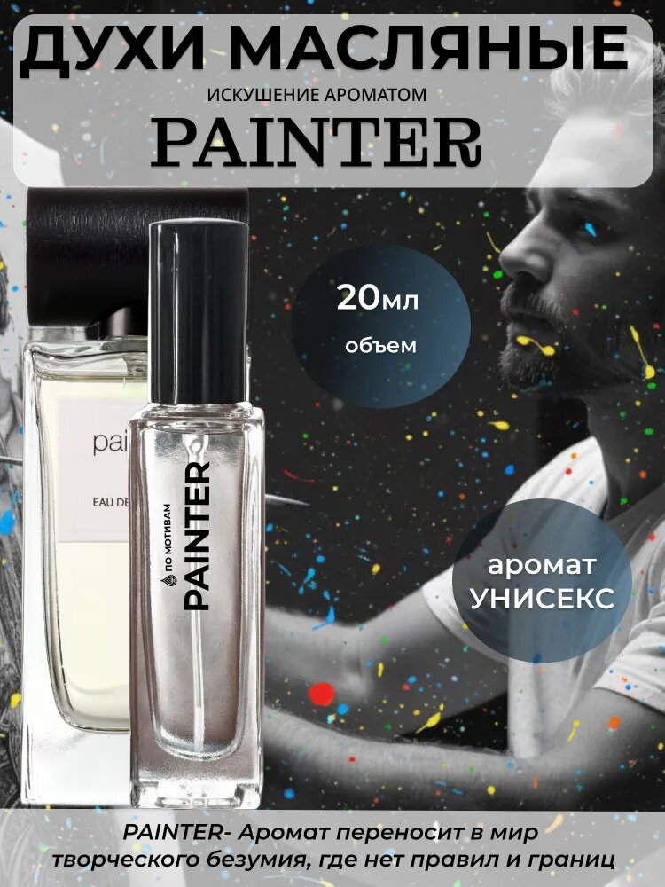 Духи масляные унисекс PAINTER спрей 20мл / художник от Искушение Ароматом