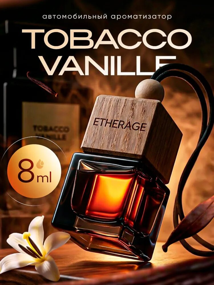 Ароматизатор для автомобиля, TOBACCO VANILLE, пахучка в машину
