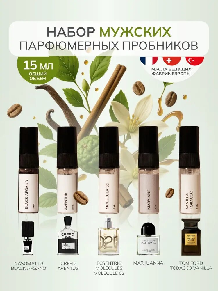 Пробники духов мужские 5 шт 15 мл.