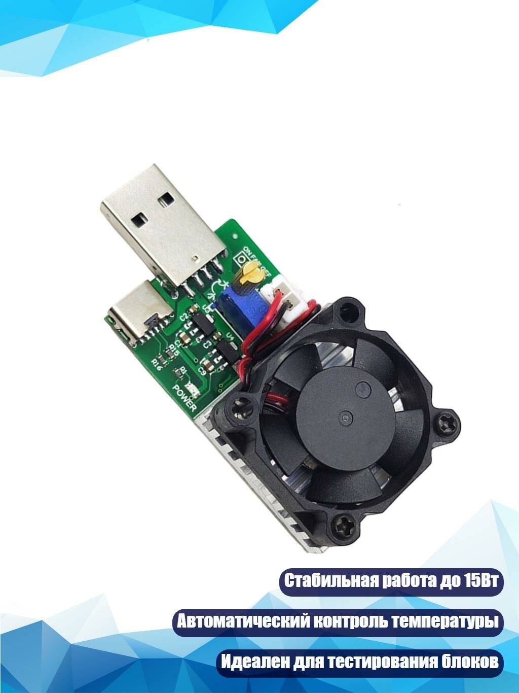 Регулируемый электронный нагрузочный модуль USB 3.7-13В с терморегулятором, Максимальная мощность 18 Вт
