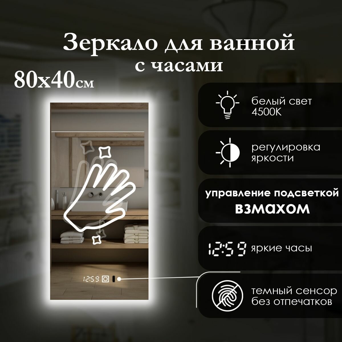 Зеркало настенное прямоугольное 80х40 см с контурной подсветкой на стену, светодиодная лента, управление взмахом руки, регулировка температуры (нейтральный цвет 4500K), часы