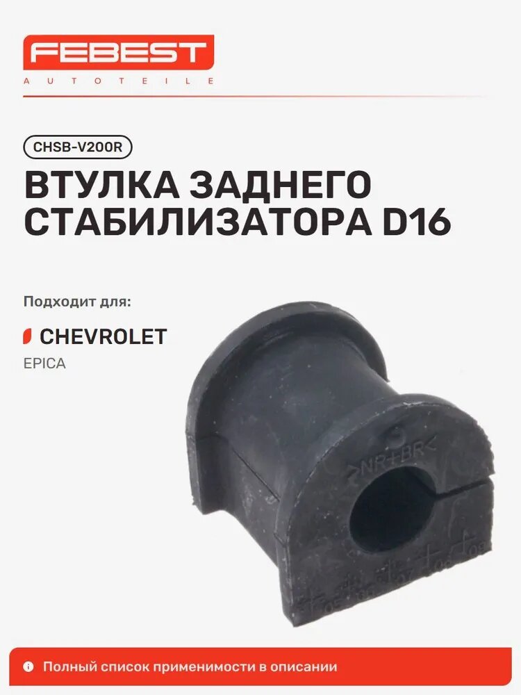 Втулка задняя Chevrolet Шевроле Epica Эпика, Epica gen , Epica eur , Evanda eur , Suzuki Сузуки Verona CHSB-V200R