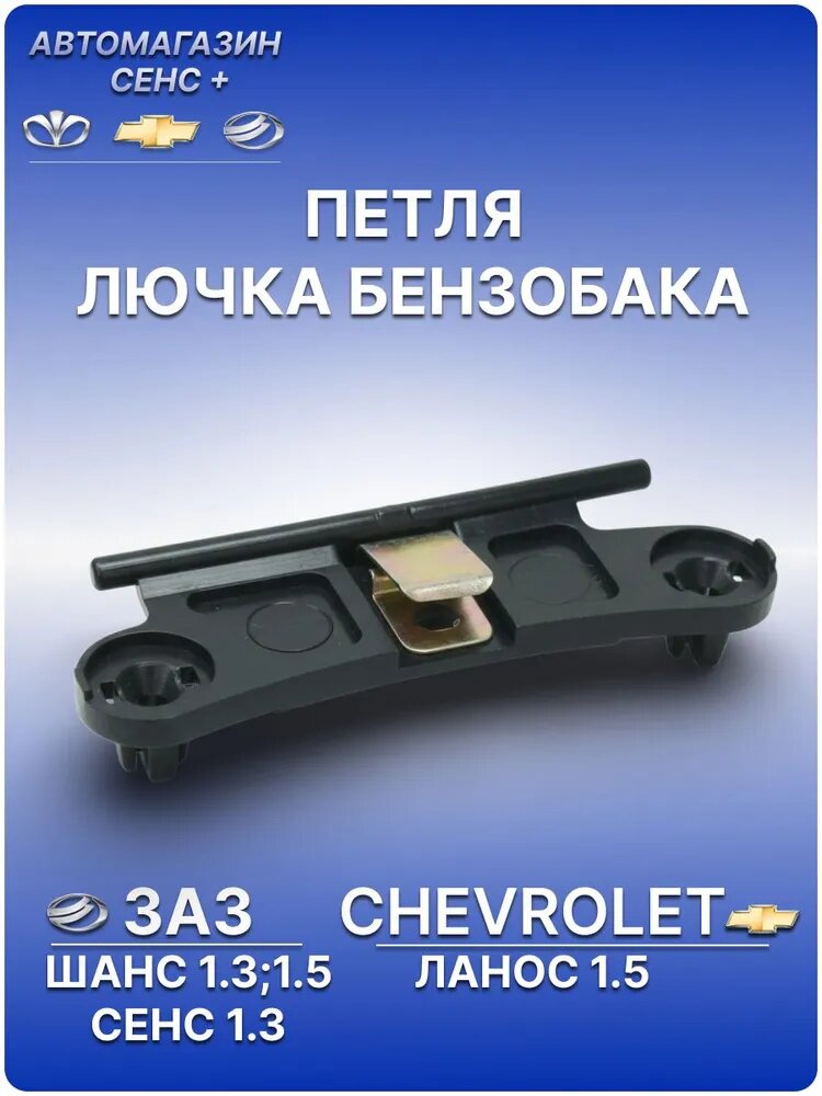 Петля лючка бензобака Шевроле Ланос 1.5, ЗАЗ Шанс 1.3; 1.5, ЗАЗ Сенс 1.3, Daewoo Ланос 1.3i; 1.5, chevrolet lanos 1.5, zaz chance, sens