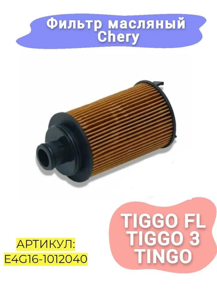 Фильтр масляный Chery Tiggo