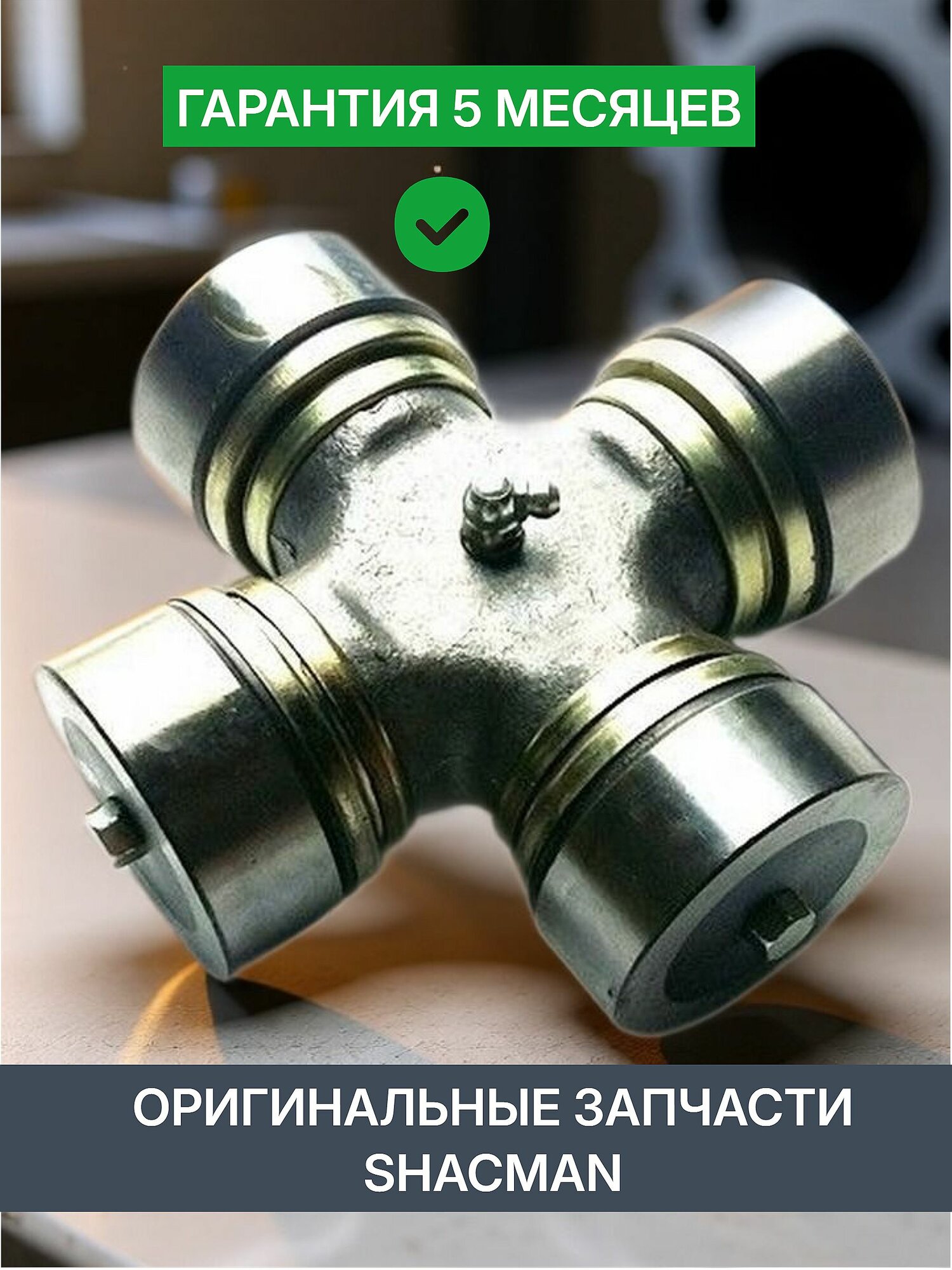 Крестовина карданного вала 63,5х152 SHAANXI
