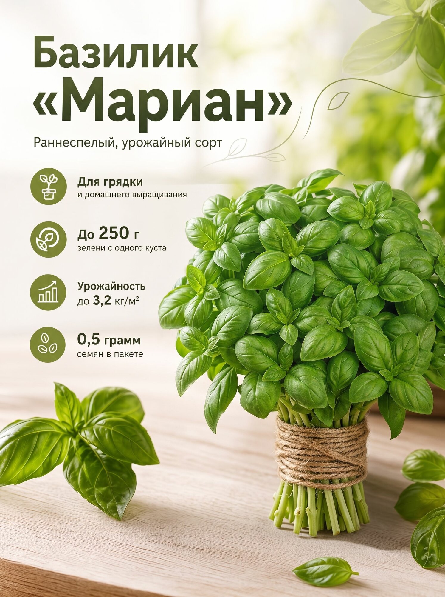 Базилик Мариан, семена