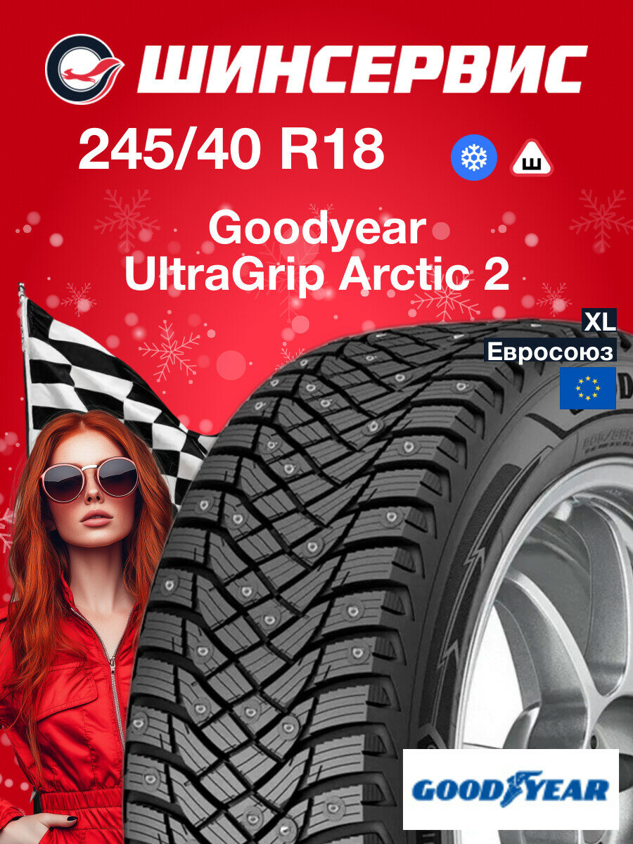Зимняя шипованная шина Goodyear UltraGrip Arctic 2 245/40 R18 97 T, зимняя автомобильная резина