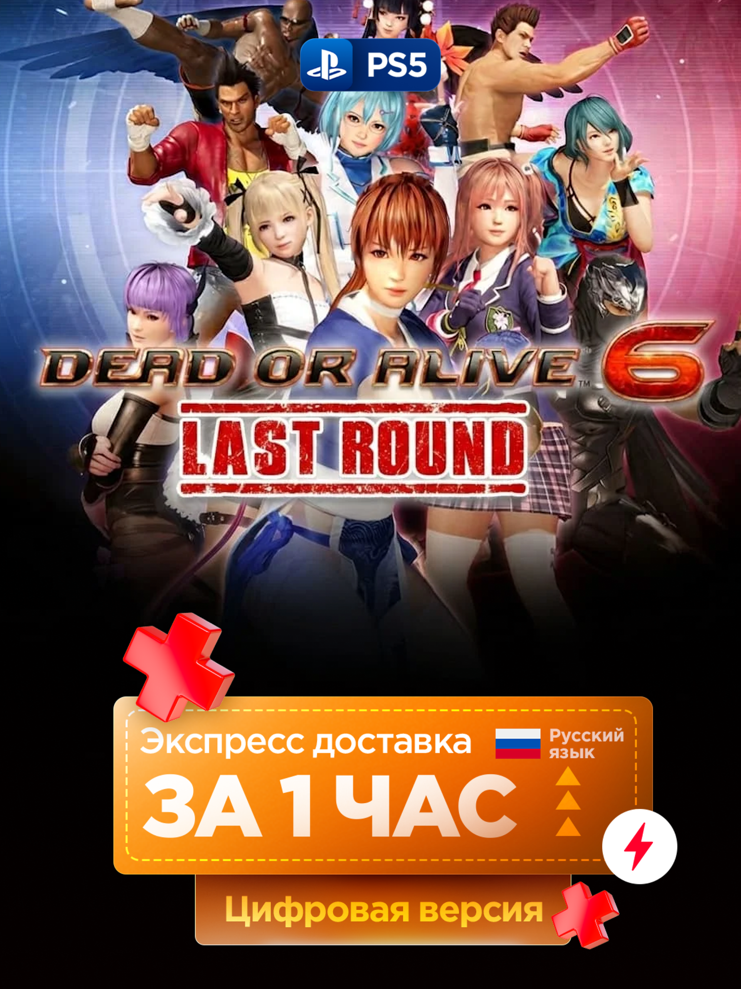 Игра DEAD OR ALIVE 6 Last Round для PlayStation 5 | Русские субтитры и интерфейс | PS5