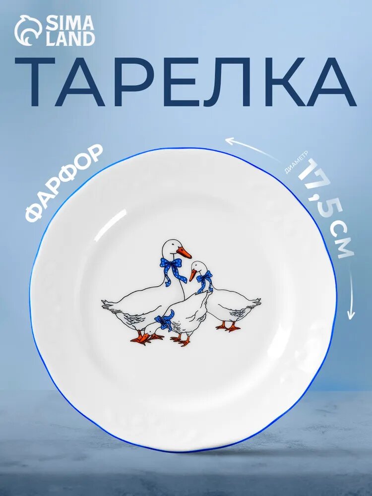 Тарелка фарфоровая "Гуси", диаметр 17,5 см, цвет белый