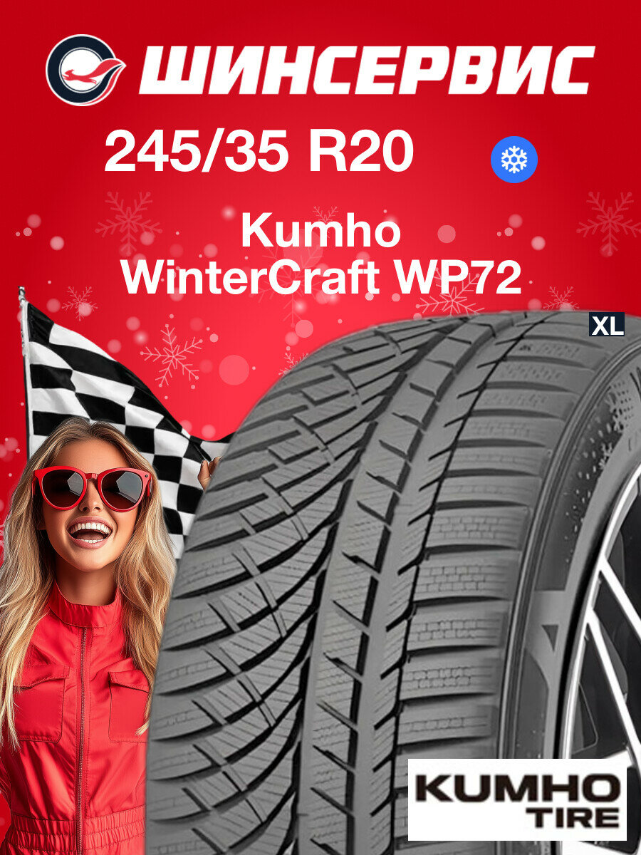 Зимняя нешипованная шина Kumho WinterCraft WP72 245/35 R20 95 W, зимняя автомобильная резина