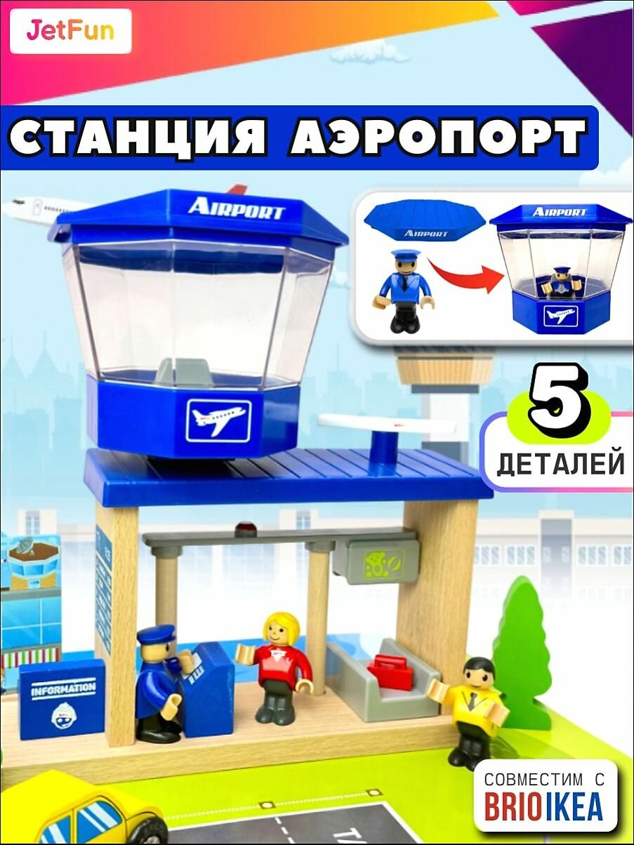 Деревянный аэропорт для железной дороги-игровой аксессуар для детей от 3 лет