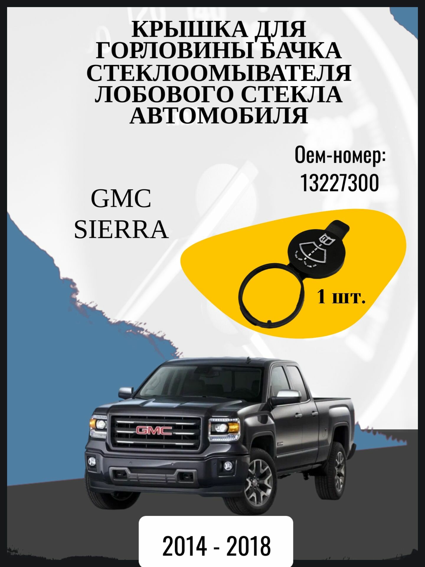 Крышка для горловины бачка стеклоомывателя лобового стекла автомобиля GMC Sierra пикап, 5 поколение GMTK2 Год выпуска: 2014 - 2018 Оем-номер: 13227300
