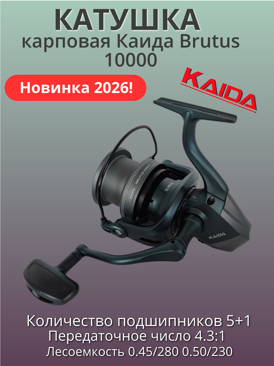 Катушка карповая Каида Brutus 10000, 5+1