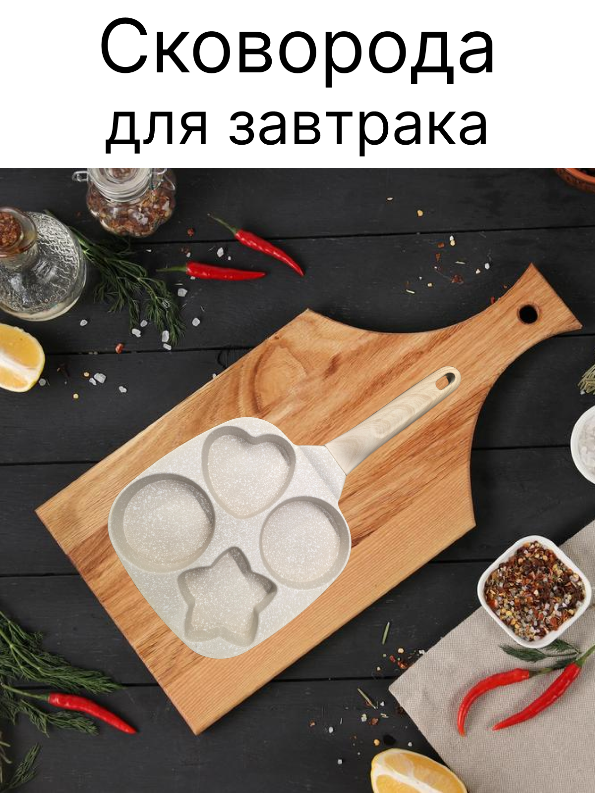 Сковорода премиум для приготовления омлетов и сырников