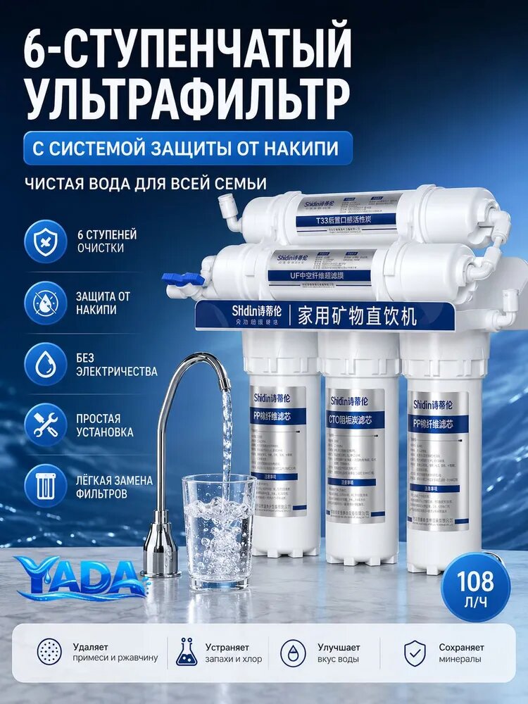 Фильтр для воды под мойку 6 ступеней Ультрафильтрация, компактный, с защитой от накипи, глубокая очистка