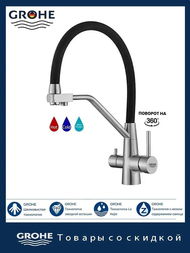GROHE-Кухонный смеситель с фильтром питьевой воды гибким изливом 360 градусов три режима душа латунь