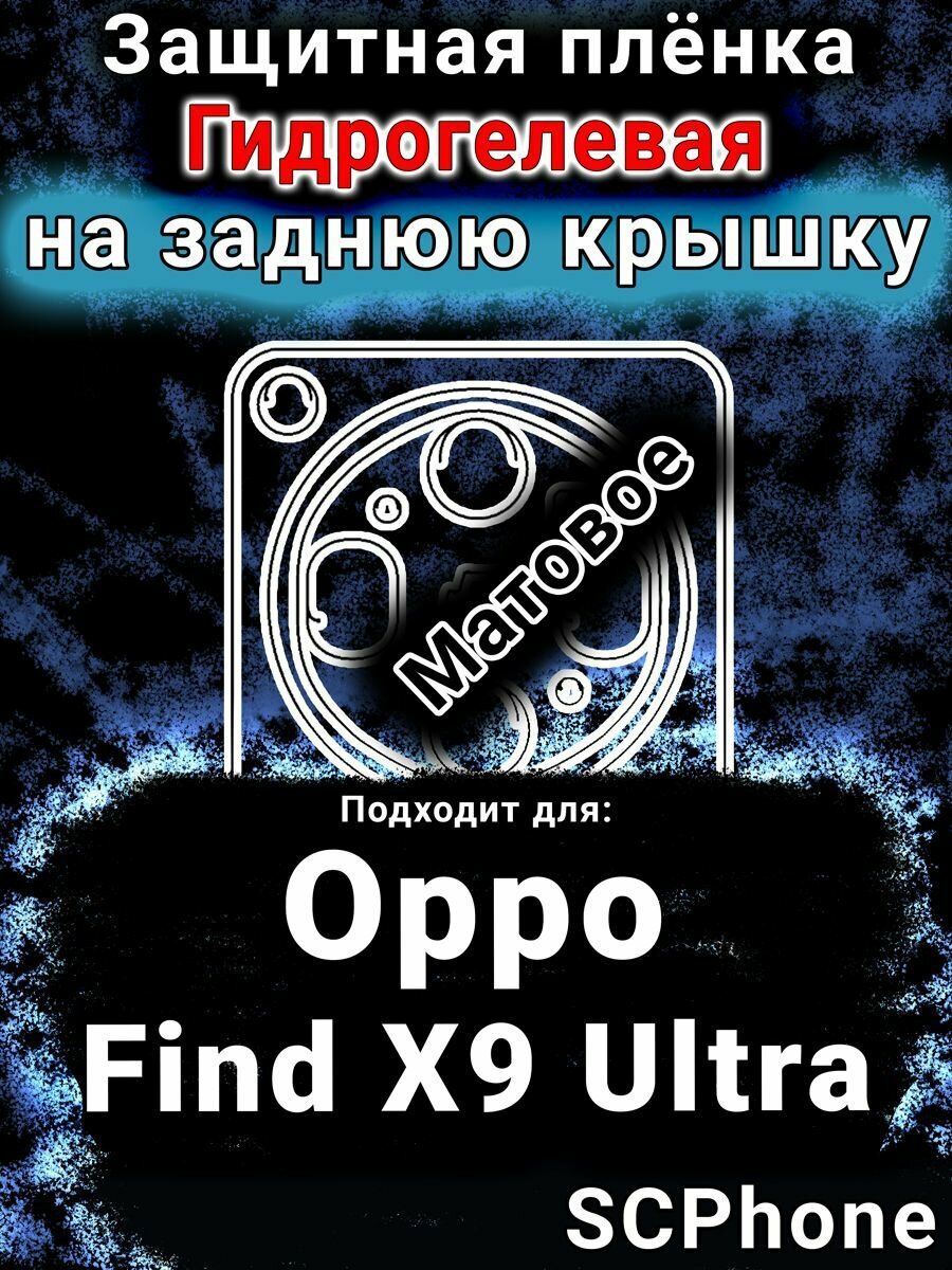 Защитная плёнка на заднюю крышку Oppo Find X9 Ultra матовая гидрогелевая