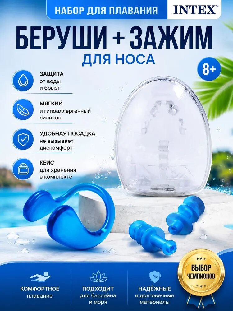 Набор для плавания: беруши + зажим для носа (55609, "Intex") 8+, в кейсе