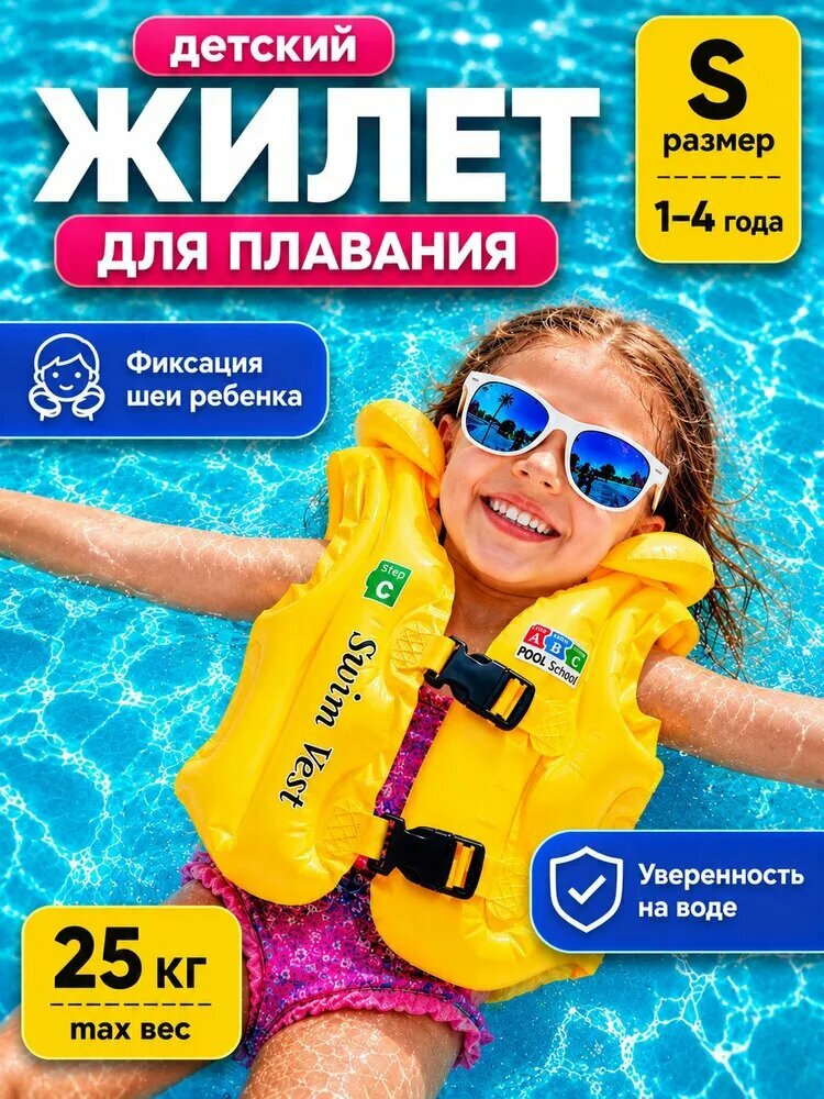 Жилет надувной детский для плавания Ж01 спасательный, размер S (C), 1-4 лет, желтый