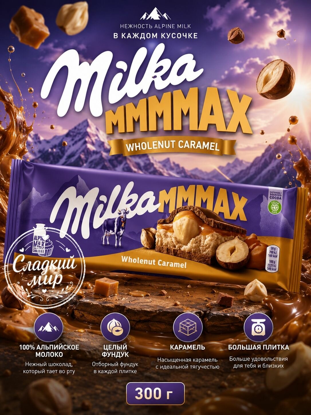 Молочный шоколад Milka, с молочной и карамельной начинками и обжаренным фундуком, 300 г