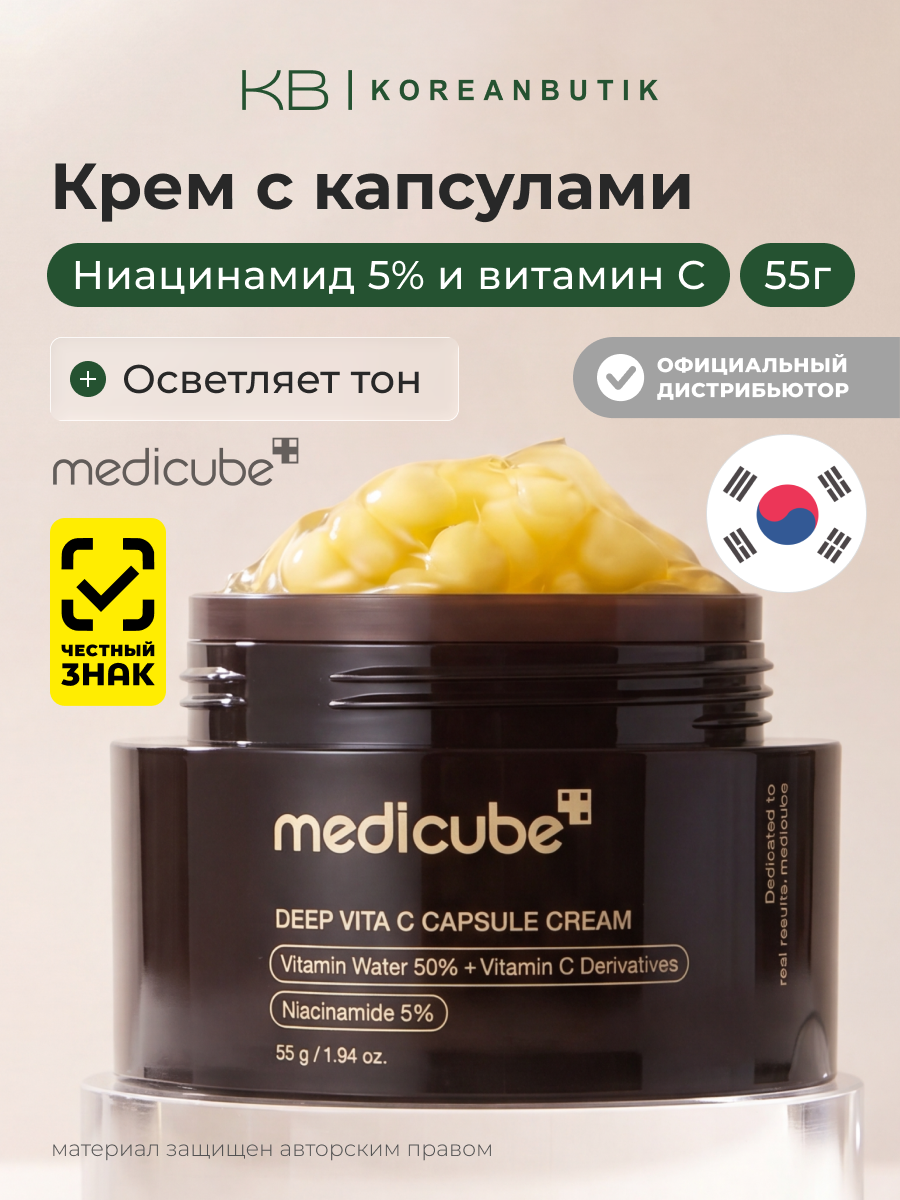 Капсульный крем с 6 формами витамина C для осветления пигментации Medicube Deep Vita C Capsule Cream 55g