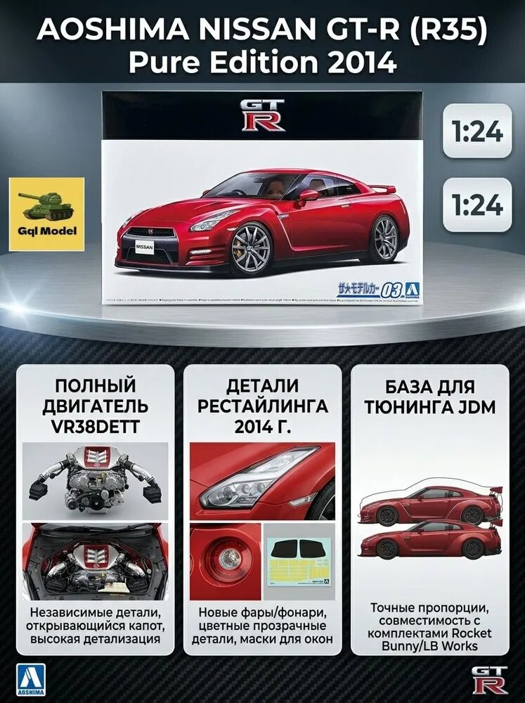 Сборная модель Aoshima 05857 Nissan GT-R R35 Pure Edition '14, масштаб 1/24, с детальным двигателем VR38DETT