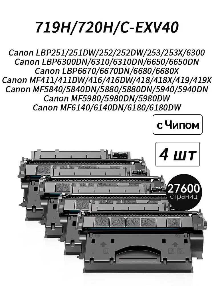 Картридж 719H (6900 стр) с Чипом для Canon LBP251 251DW 252 252DW 253 253X 6300 LBP6300DN 6310 6310DN 6650 665 CRG722, совместимый, Черный (black), 4 шт