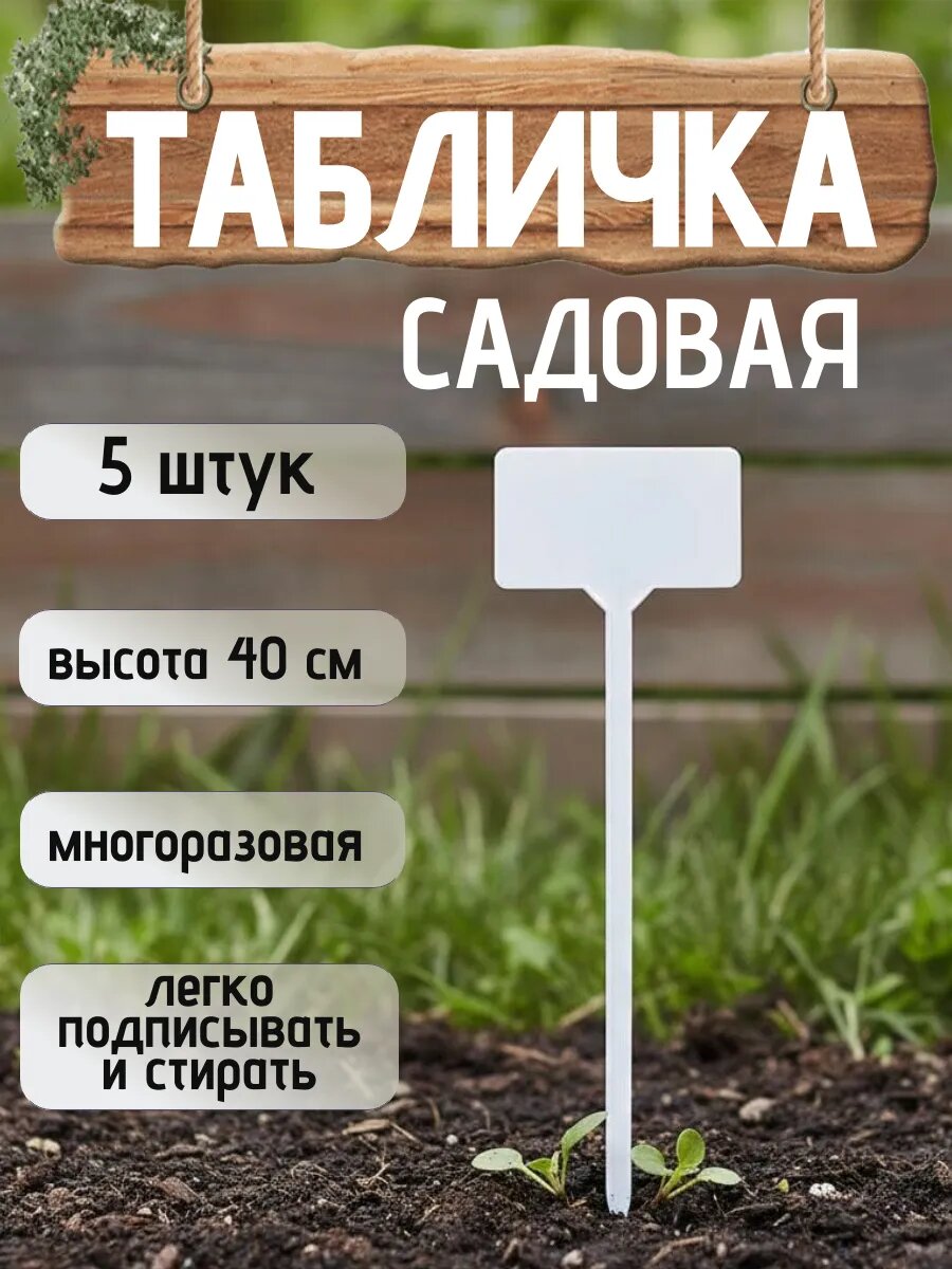 Табличка для растений садовая Гарденпласт, высота 40 см, пластик, белые, 5 шт в упаковке