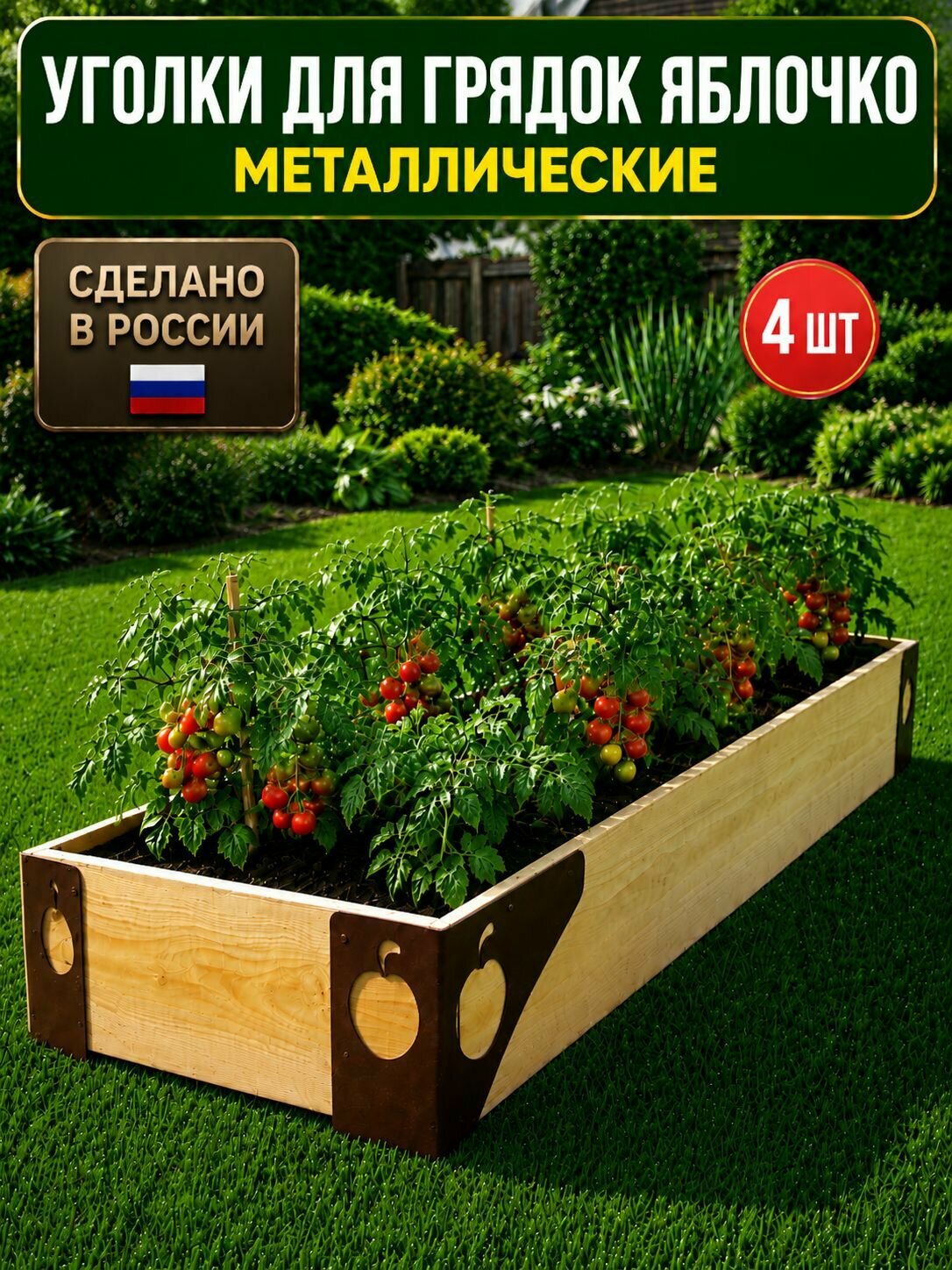 Уголки для грядок металлические Яблочко 4 шт