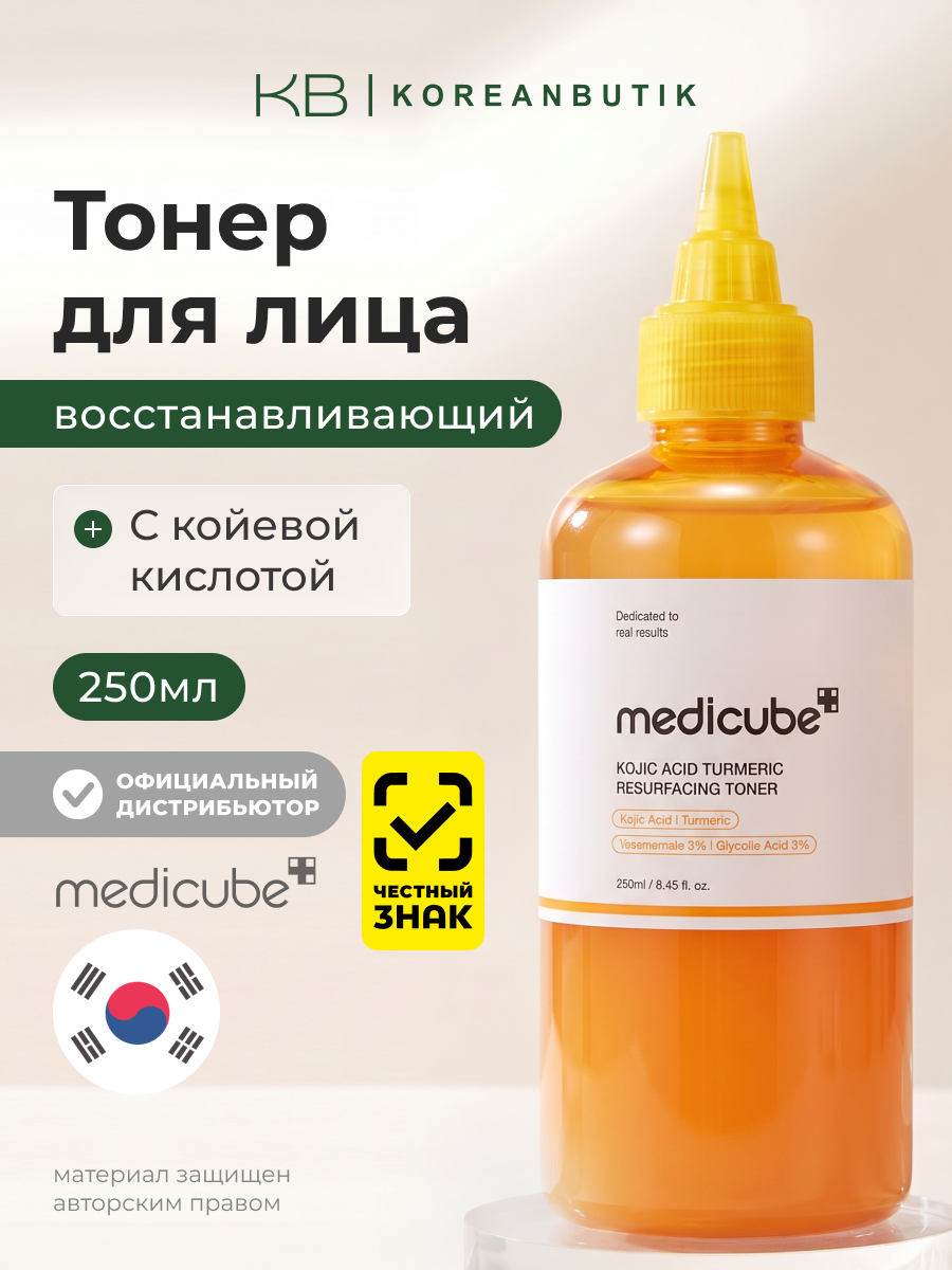 Тонер восстанавливающий | Medicube Kojic Acid Turmeric Resurfacing Toner 250ml