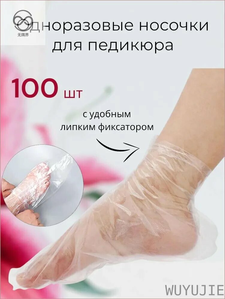Товары из Китая , Носки одноразовые педикюрные с фиксатором, полиэтиленовые носочки женские косметические под педикюр и пилинг, набор 100 шт