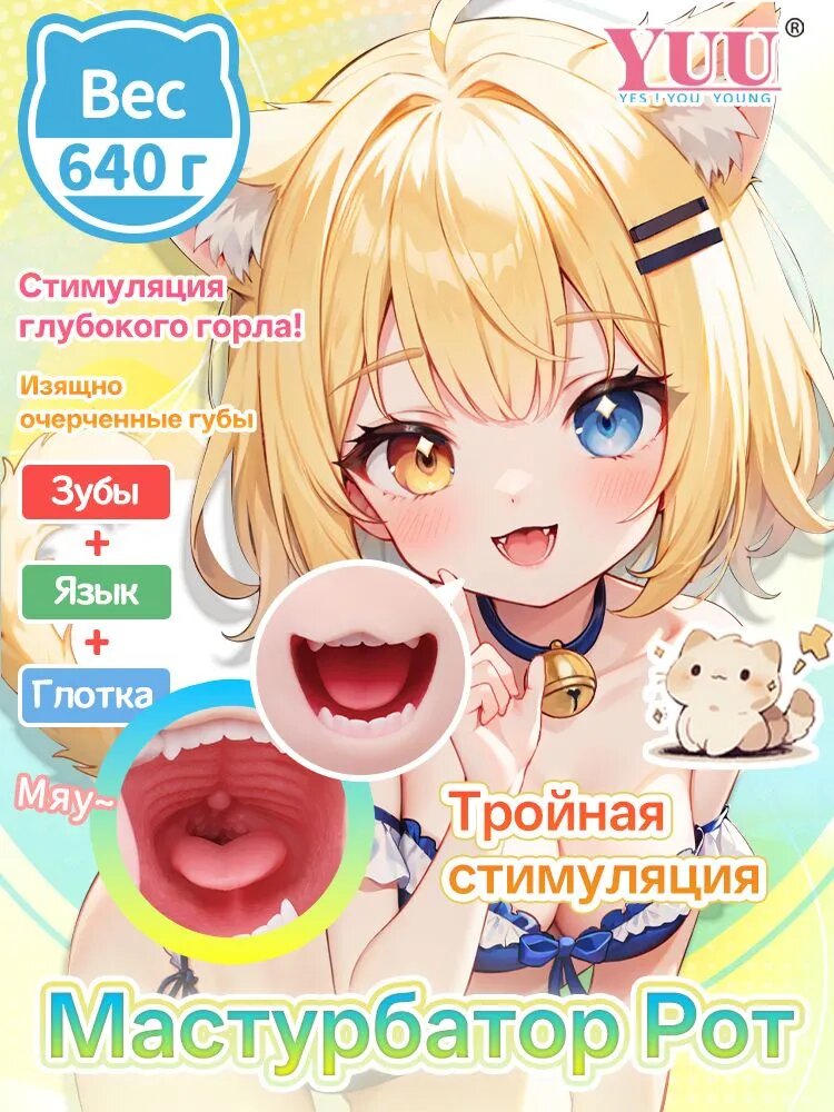YUU Мастурбация мужская чашка для орального секса товары для взрослых 18+
