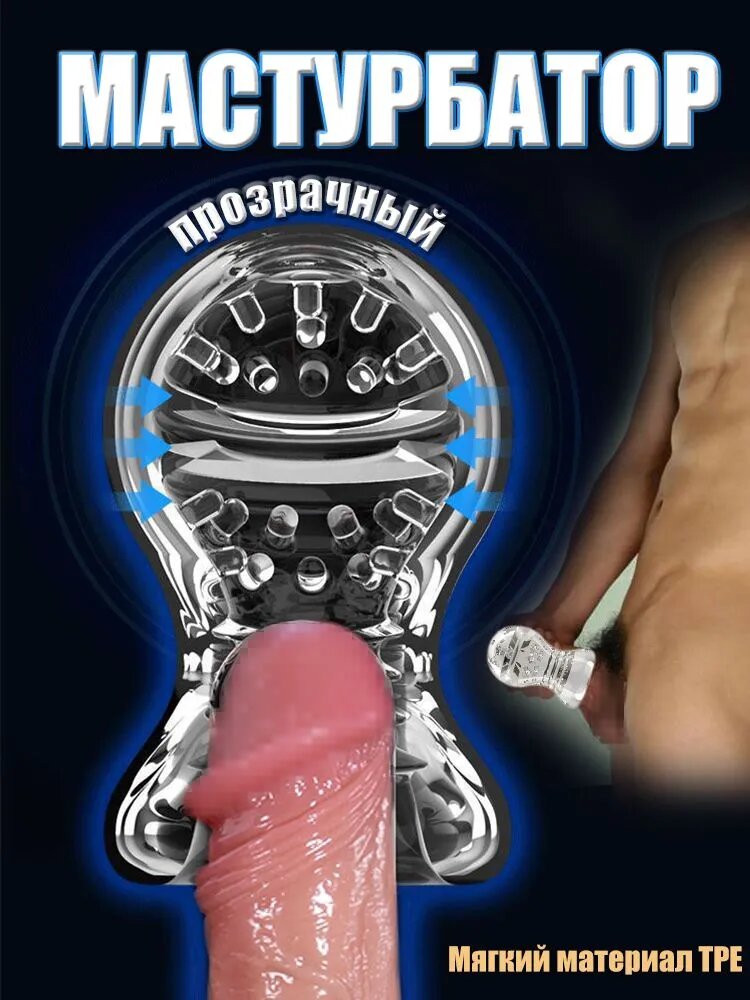 Прозрачное устройство для мастурбации, секс-игрушка