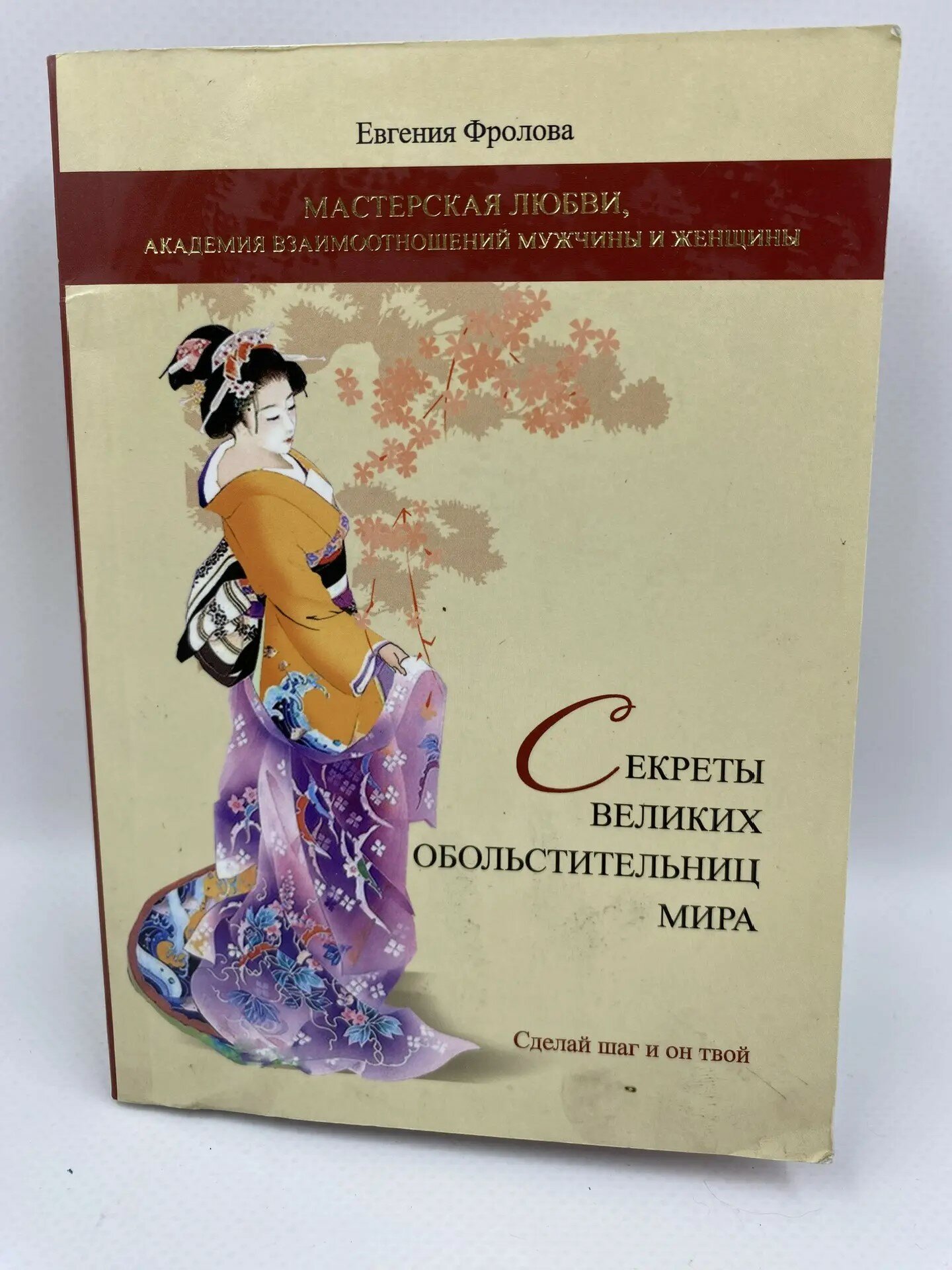 Секреты великих обольстительниц мира