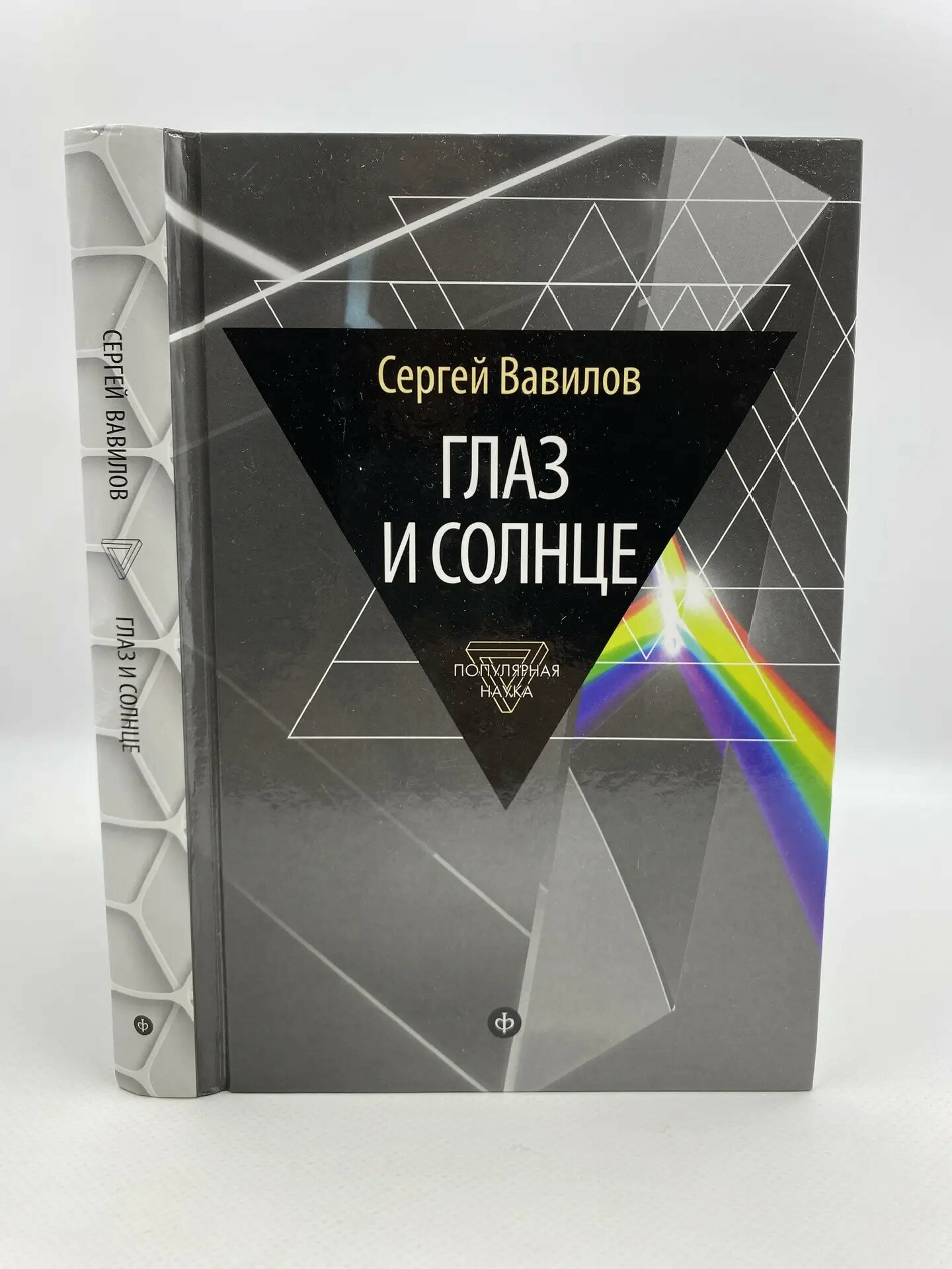 Глаз и Солнце. О свете, Солнце и зрении