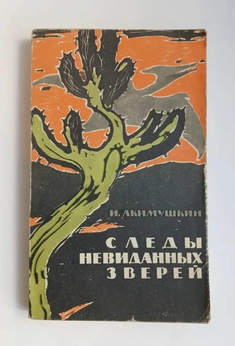 Следы невиданных зверей