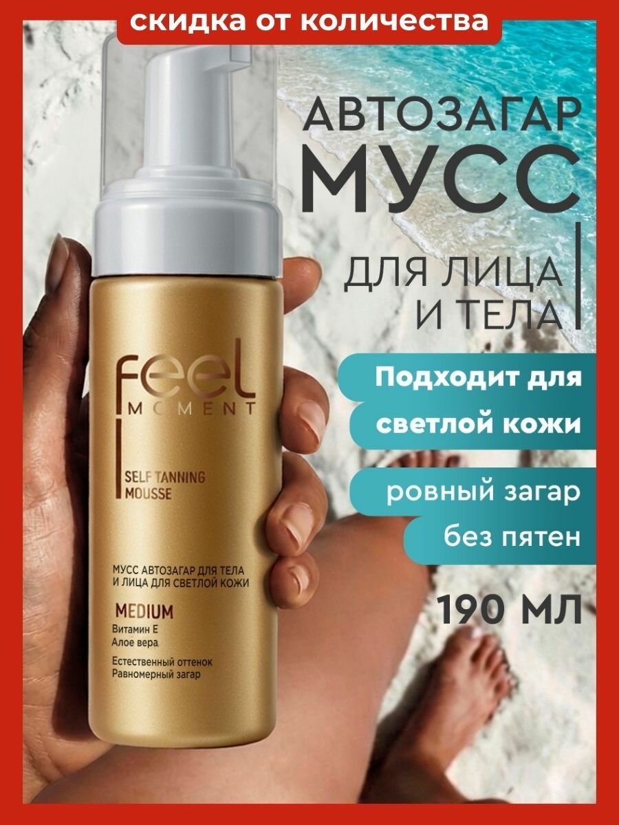 FEEL MOMENT Автозагар для тела и лица мусс, для светлой кожи, 190 мл мусс для тела мусс для лица автозагар 190 мл